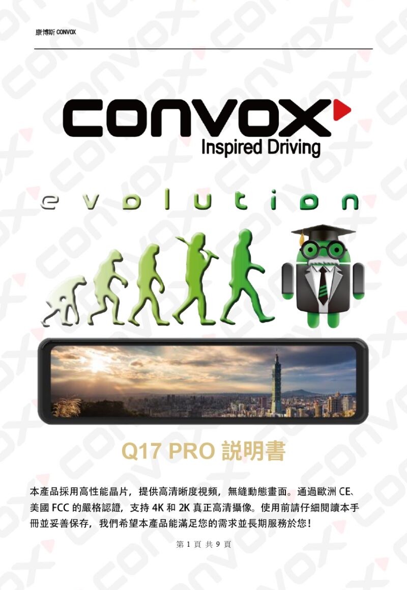 Q17 MAX 說明書 - CONVOX
