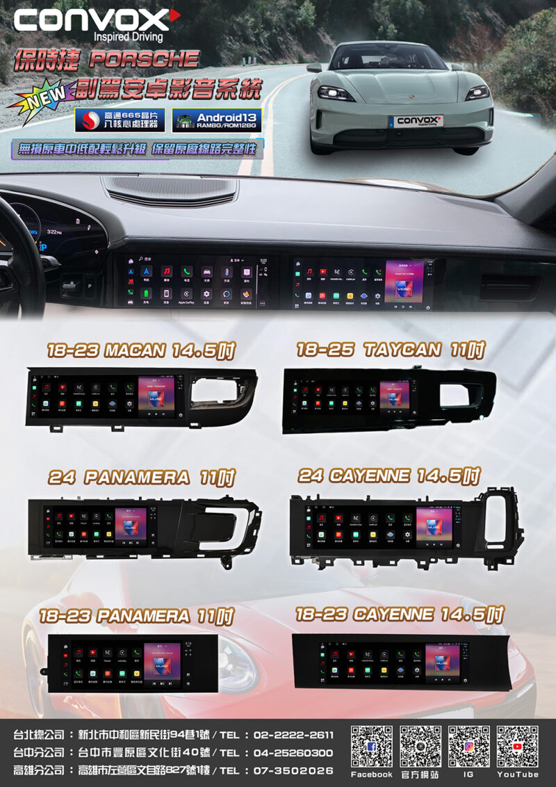PORSCHE 副駕安卓影音系統 - CONVOX